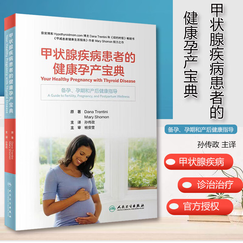 甲状腺疾病患者的健康孕产宝典翻译版 甲减患者养护饮食健康生活康复书籍 甲亢妊娠生育备孕产后