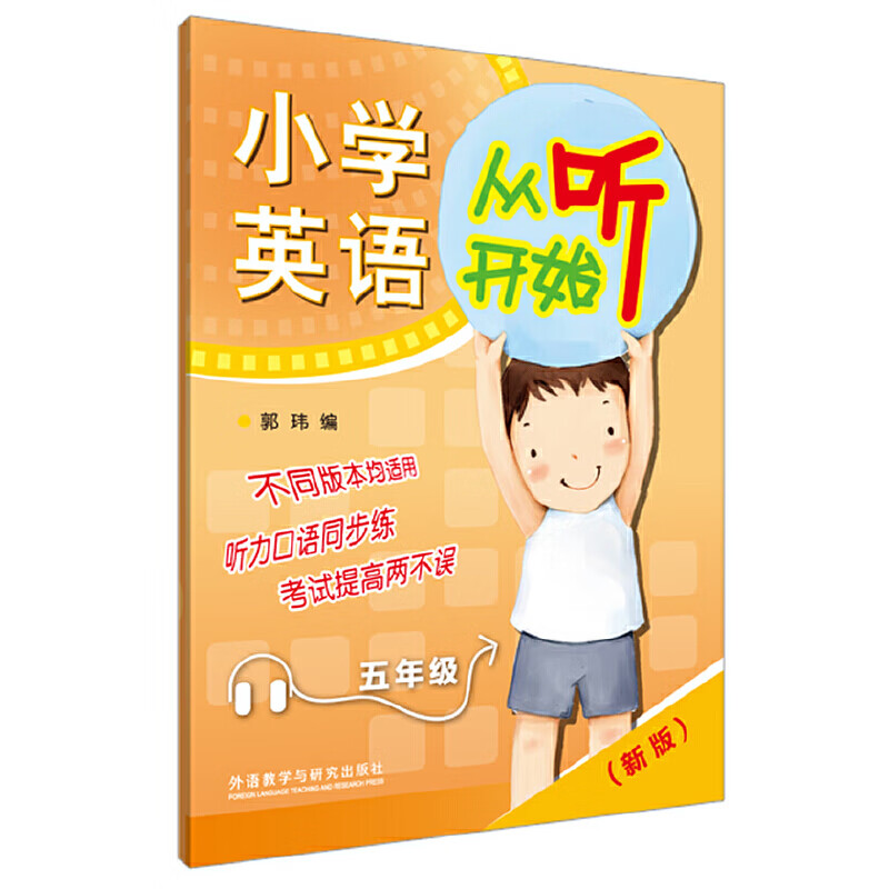 小学英语从听开始五年级(赠光盘)(新版)