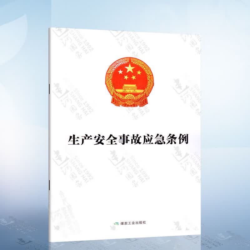 生产安全事故应急条例