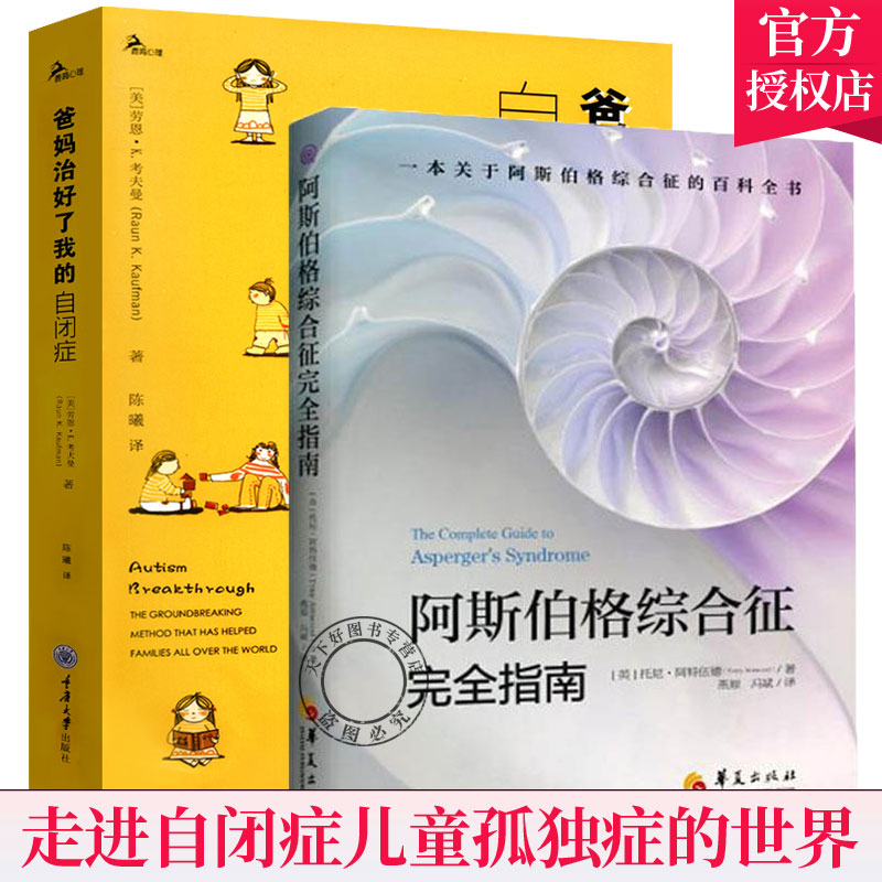 爸妈治好了我的自闭症+阿斯伯格综合征完全指南 孤独症儿童早期干预心理康复指南书自闭症训练语zbw 闭症训练语