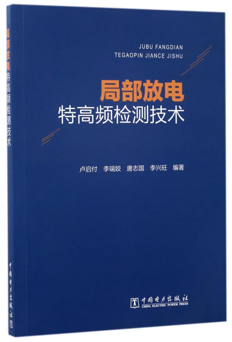 局部放电特高频检测技术