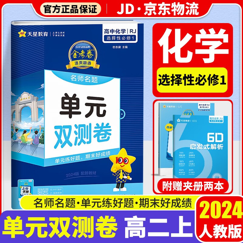 【科目自选】2024金考卷高二上活页题选单元双测卷选修一高二上册选择性必修一人教版高中同步配新教材专项训练试卷测试卷天星教育 高中化学 选择性必修1 人教版