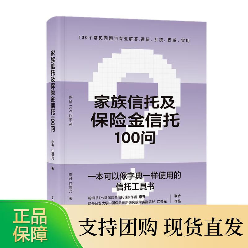 家族信托及保险金信托100问 李升,江崇光 电子工业出版社
