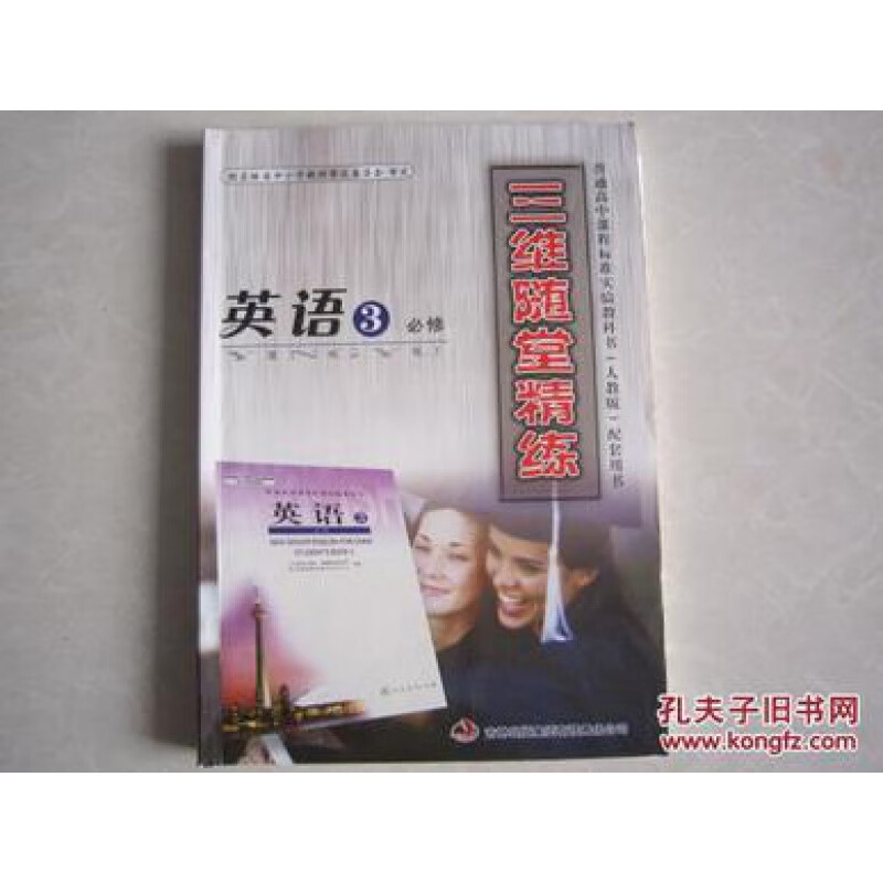 三维随堂精炼 高中英语必修3必修三 人教版