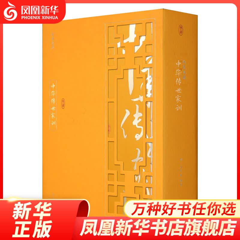 线装典藏：中华传世家训（套装1-4册） 王肃 等 著 国学古籍 黄山书社 凤凰旗舰店
