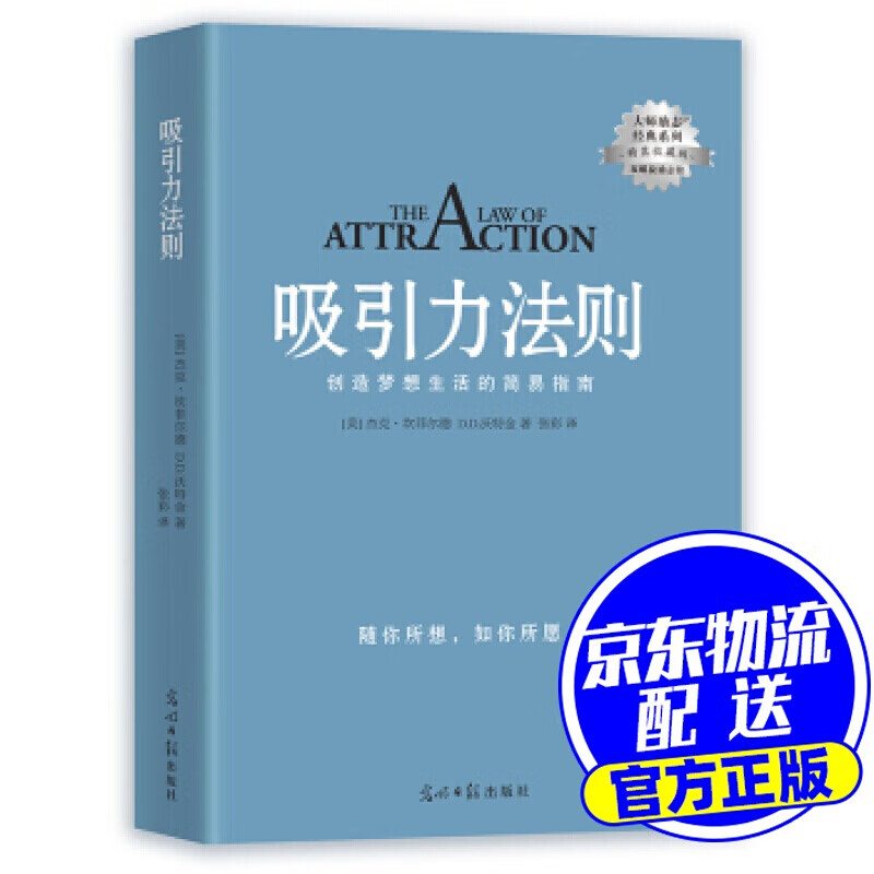 吸引力法则 [美] 杰克·坎菲尔德,D.D. 沃特金 光明日报出版社