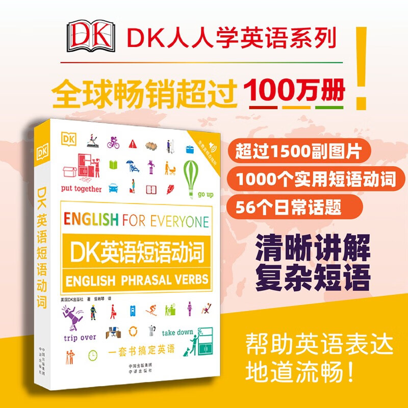 包邮 【王芳直播推荐】 DK英语短语动词 中译出版社 图书