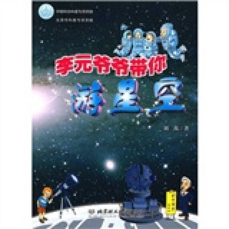 李元爷爷带你游星空【好书】