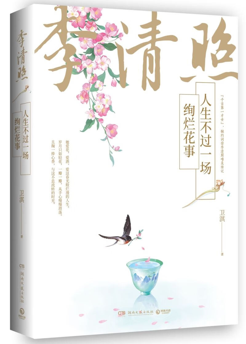 李清照(人生不过一场绚烂花事)