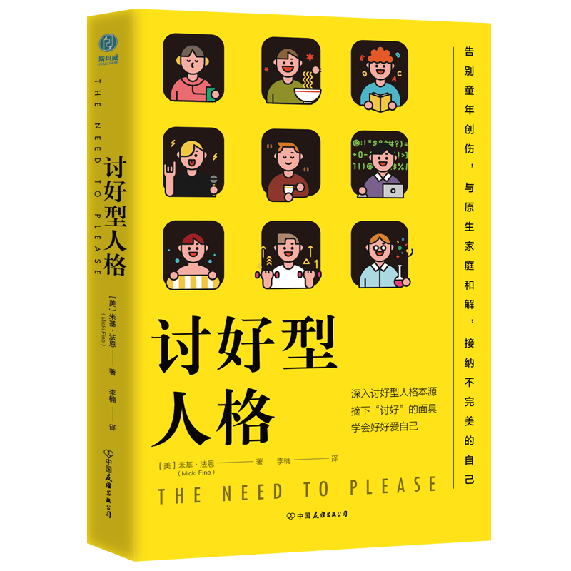 讨好型人格