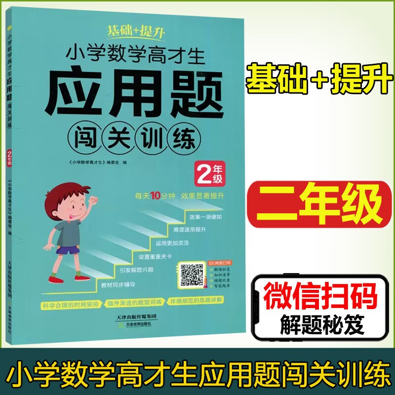 现货包邮 小学数学高才生二年级应用题闯关训练基础+提升2年级教材同步辅导基础提升巩固专项培优练习题解题思维教辅书