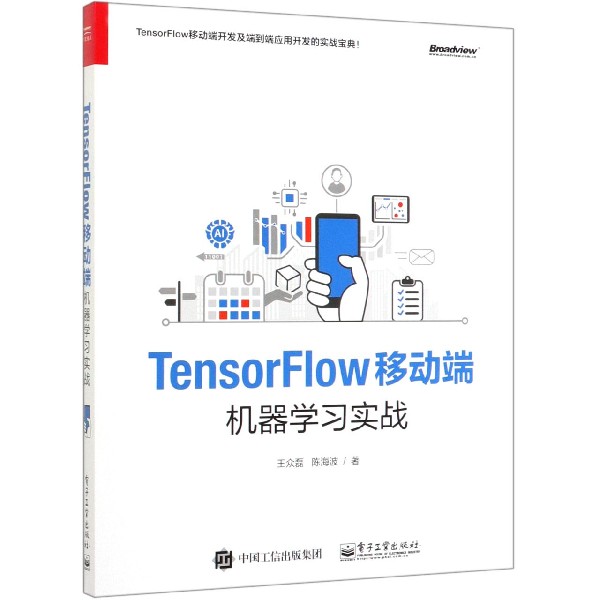 TensorFlow移动端机器学习实战