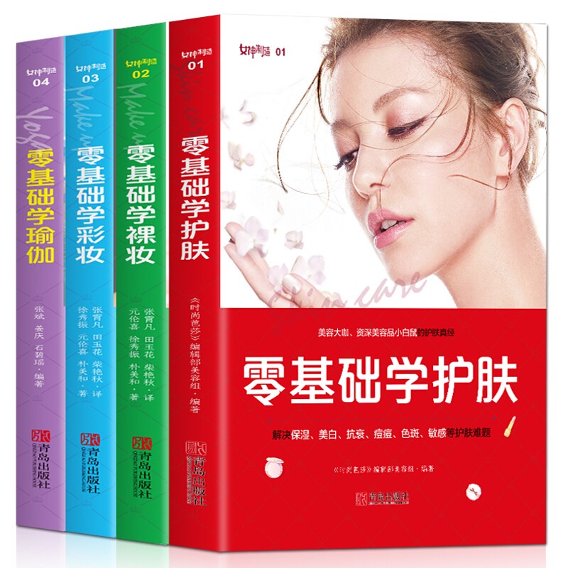 全4册 零基础学护肤+彩妆+瑜伽美容美体皮肤书美容书专业知识面部化妆书籍