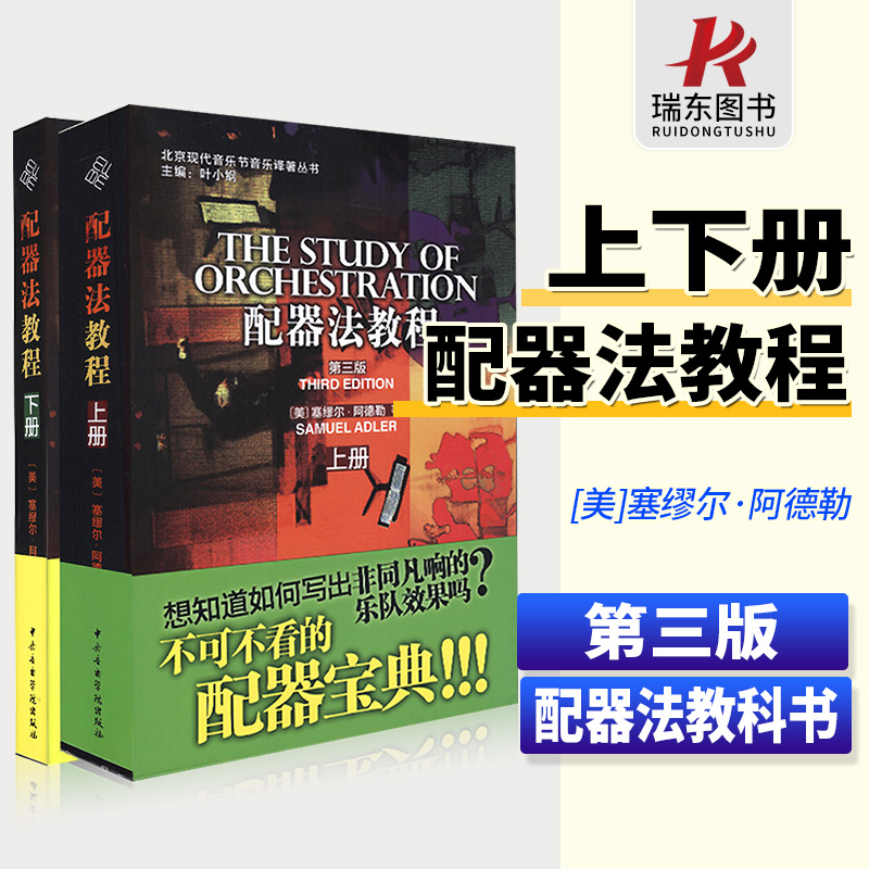 配器法教程上下册 两本套装 中央音乐学院出版社 [美]塞缪尔·阿德勒 训练古经典音乐器曲集选谱子