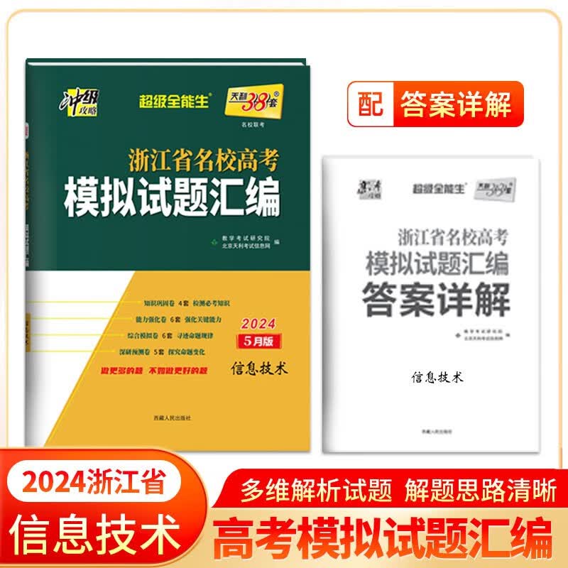 2024 信息技术 5月版浙江省新高考名校模拟试题汇编 天利38套