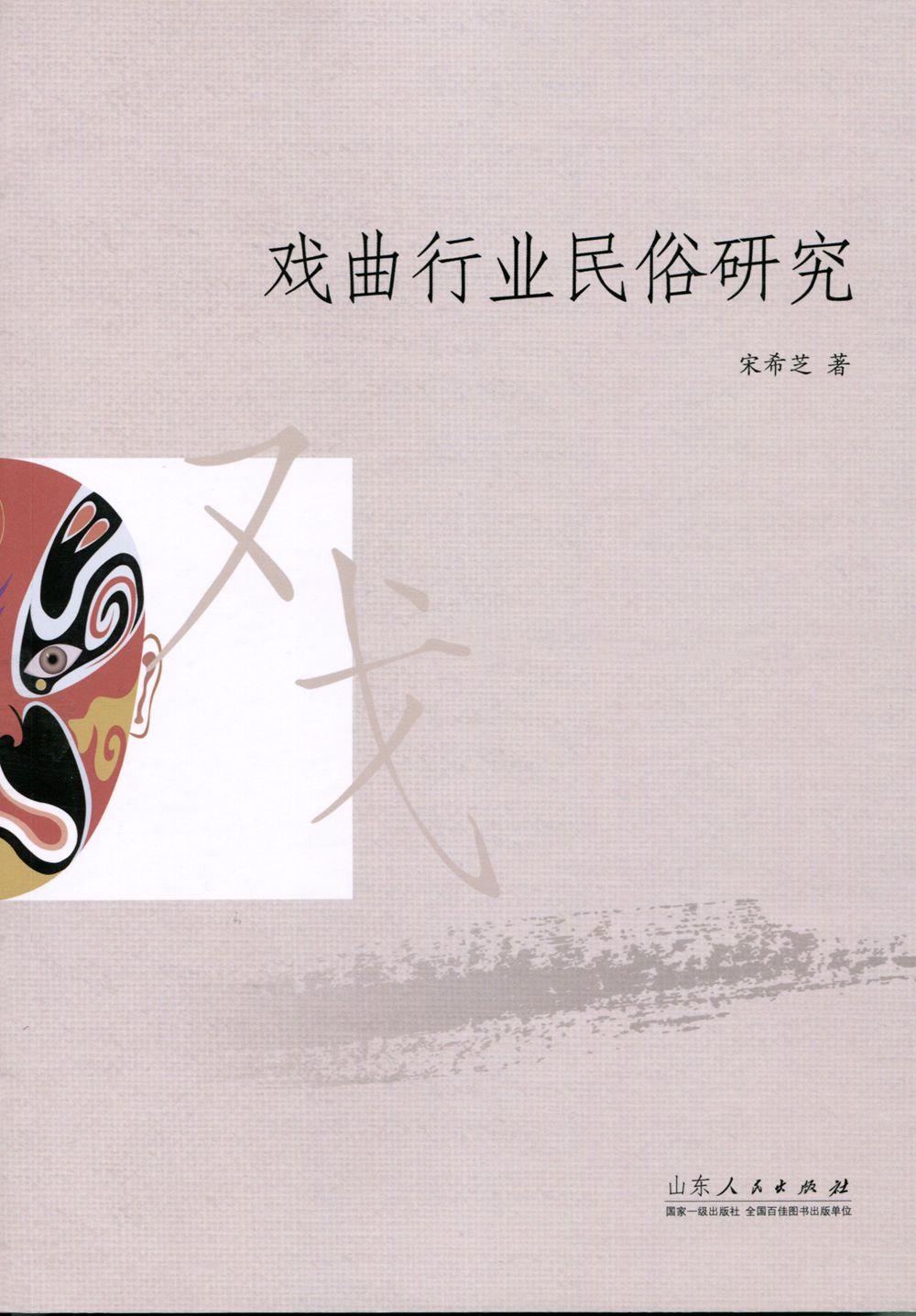戏曲行业民俗研究