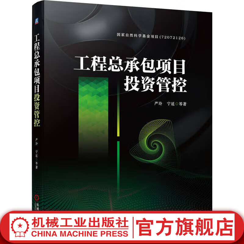 官网 工程总承包项目投资管控 严玲 教材 9787111730767 机械工业出版社
