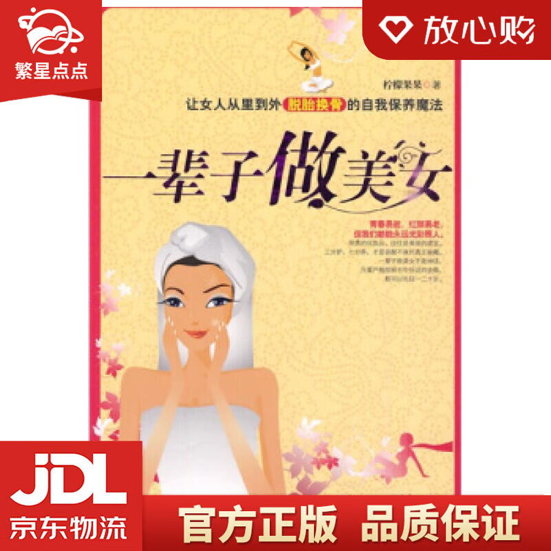 一辈子做美女 柠檬果果 著 重庆出版社