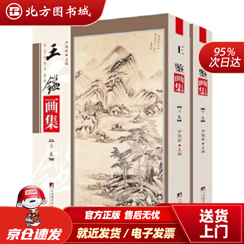【现货】王鉴画集尹维新 北方图书城