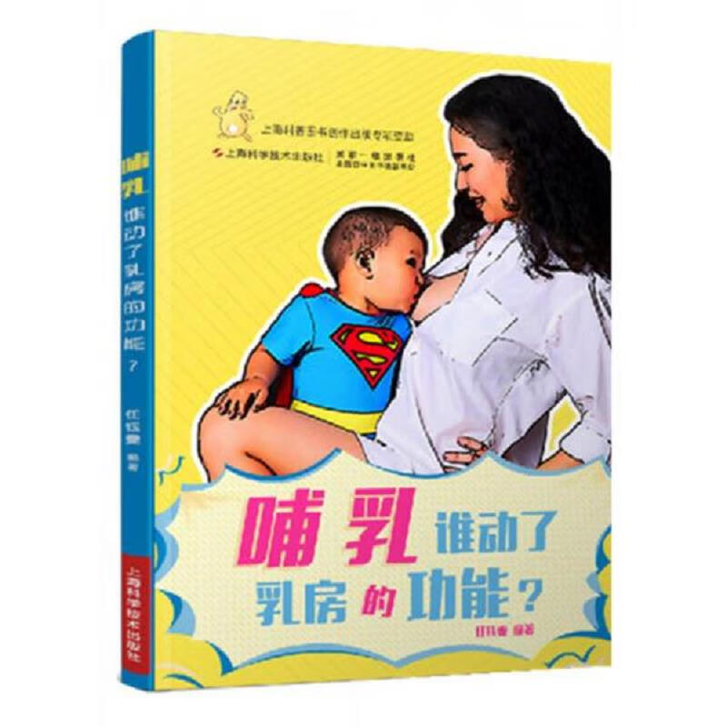 哺乳：谁动了乳房的功能？ 任钰雯 上海科学技术出版社 9787547826058