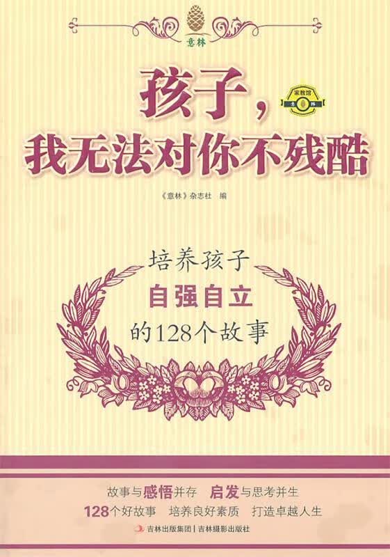 孩子我无法对你不残酷培养孩子自强自立的128个故事