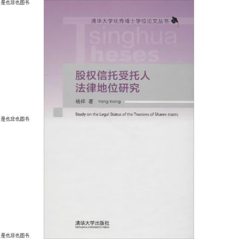 股权信托受托人法律地位研究