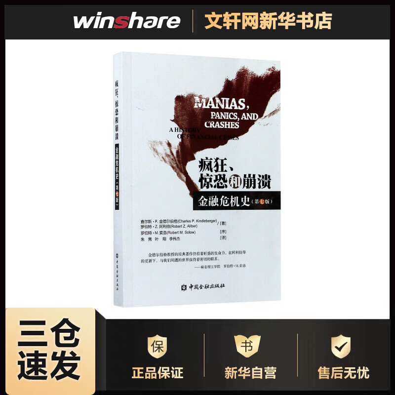 疯狂、惊恐和崩溃：金融危机史（第七版）