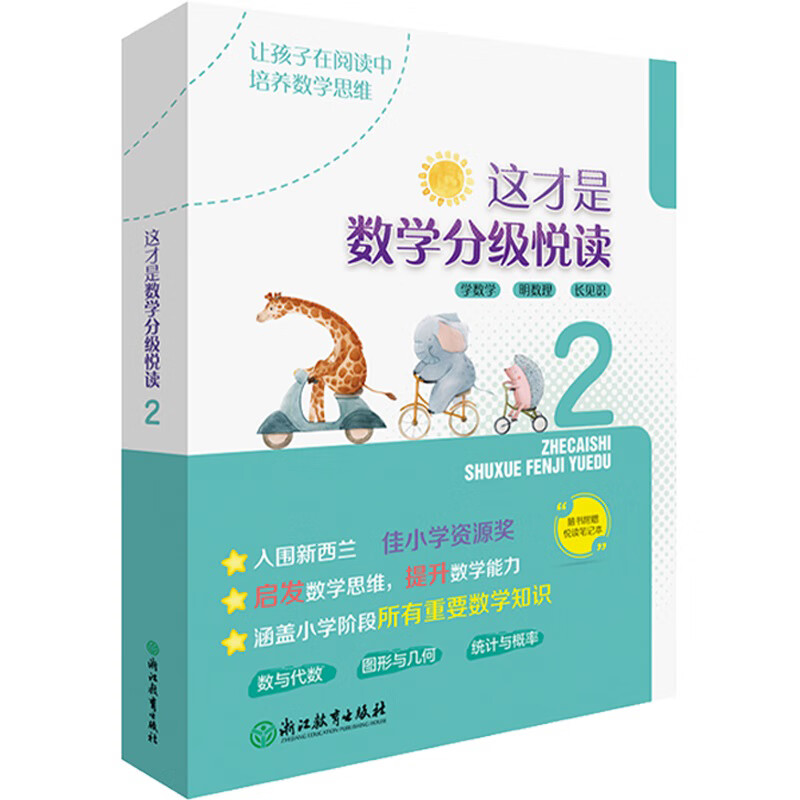 这才是数学分级悦读(2共10册)