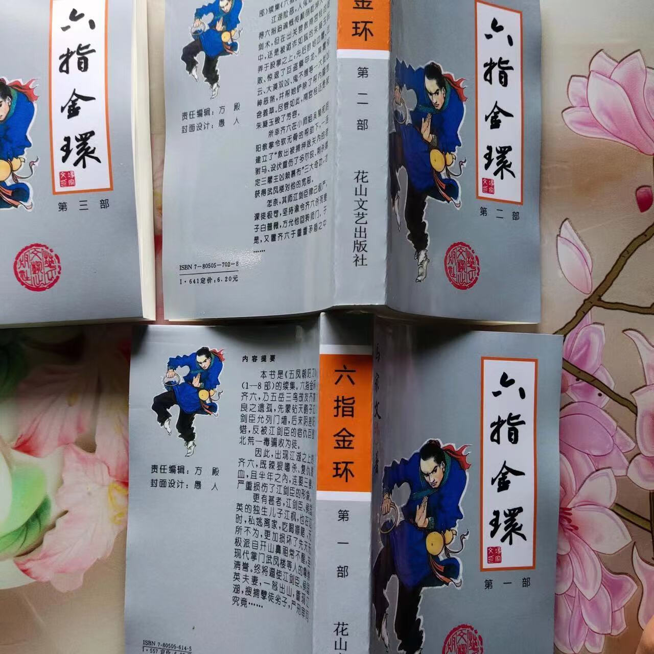 六指金环 第1-3部全(五凤朝阳刀续集)冯家文著 花山文艺出1992