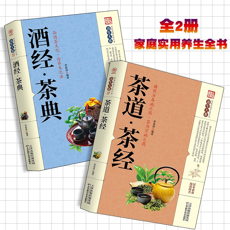 茶道·茶经/酒经·茶典 【全2册】 品酒茶文化论养生之法