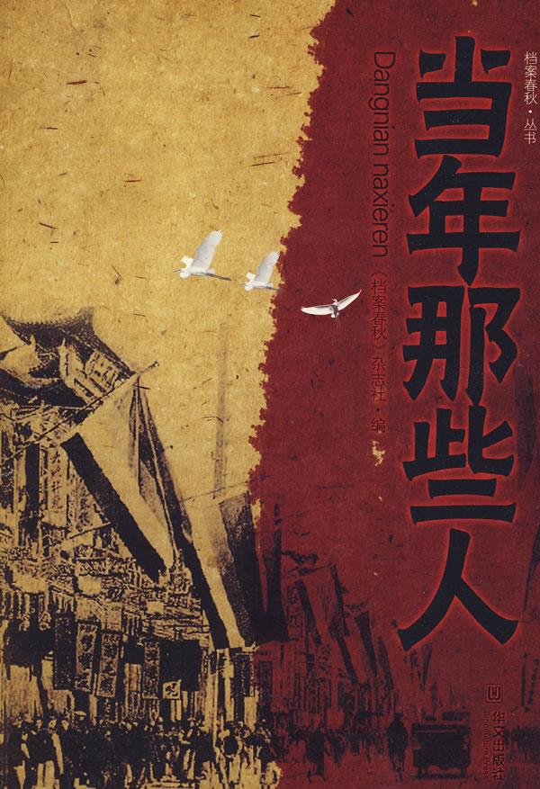 当年那些人