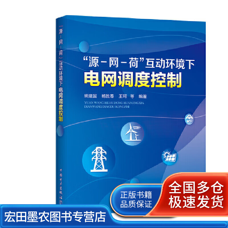 源 网 荷互动环境下电网调度控制【好书】