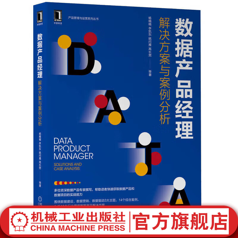 官网 数据产品经理 解决方案与案例分析 杨楠楠 李凯东 姚问雁 高长宽 产品管理与运营系列丛书 数据产品解决方案和案例书