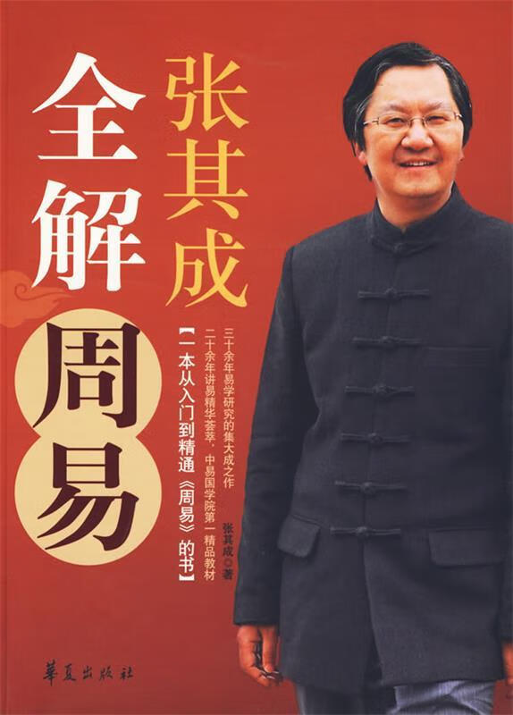 张其成全解周易 张其成 著
