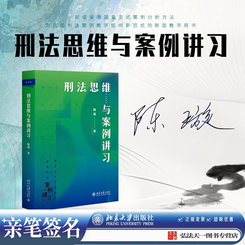 亲笔签名 刑法思维与案例讲习 陈璇 著 2023新书 北京大学出版社 刑法案例教学用书 9787301336519