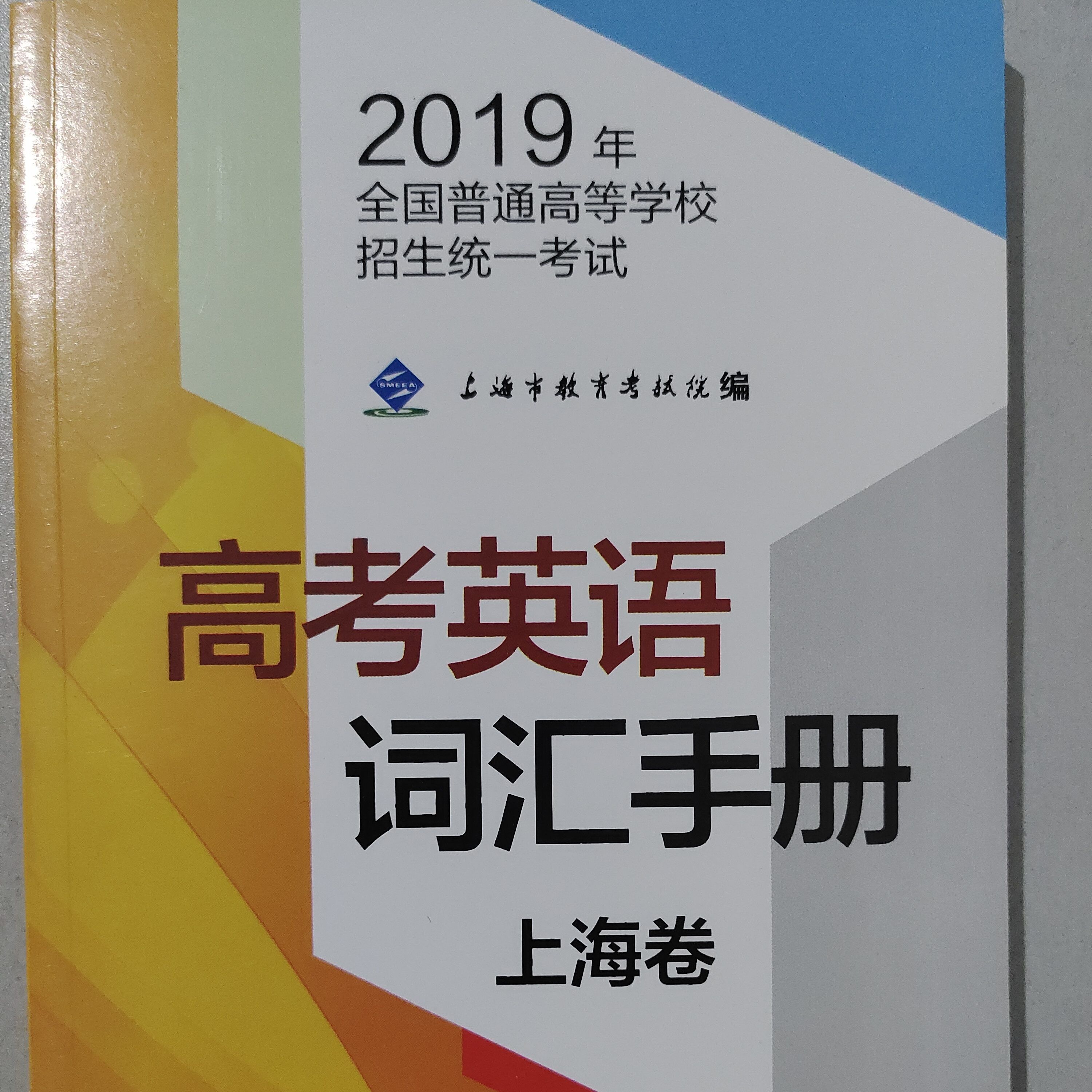 全新现货 2018年/2019年/2022年2024版 高考手册上海卷 2019年高考英语词汇手册上海卷