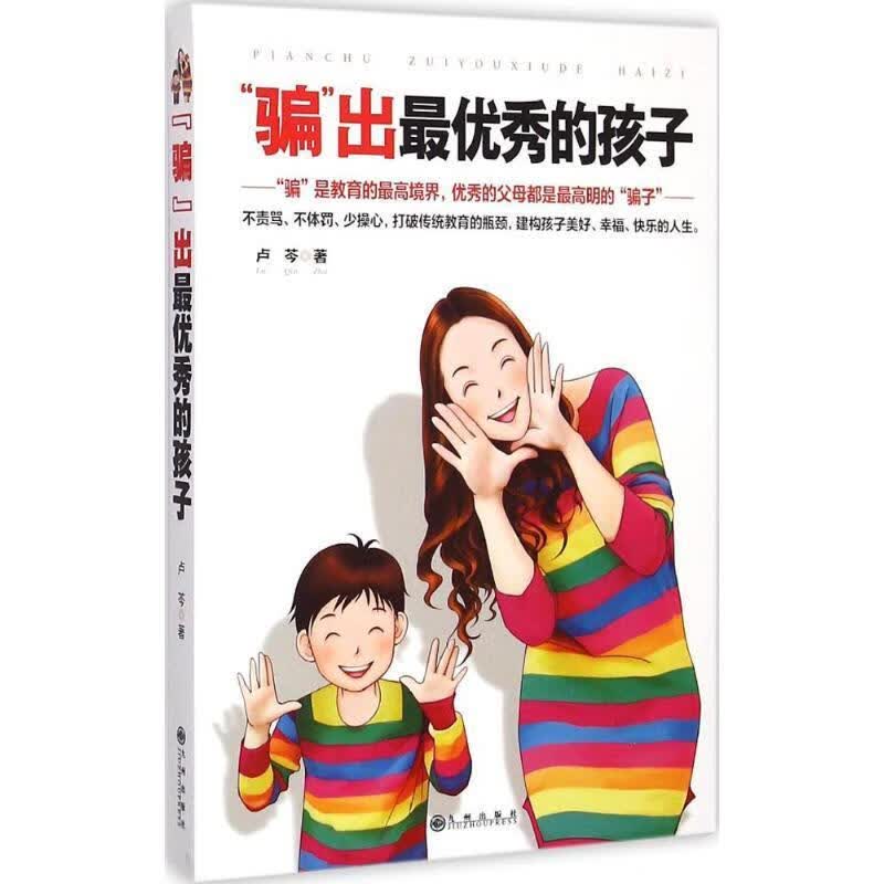 “骗”出优秀的孩子 9787510834516