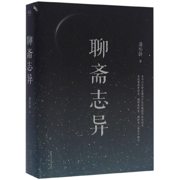 聊斋志异