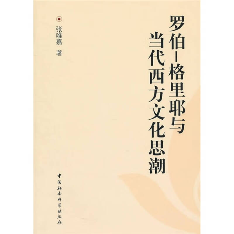 罗伯 格里耶与当代西方文化思潮【好书】