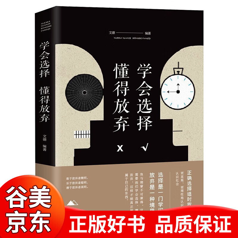【一元购专区图书】学会选择懂得放弃 单本 青春文学书籍正能量书籍 励志书籍 人生哲学【99元10本书】