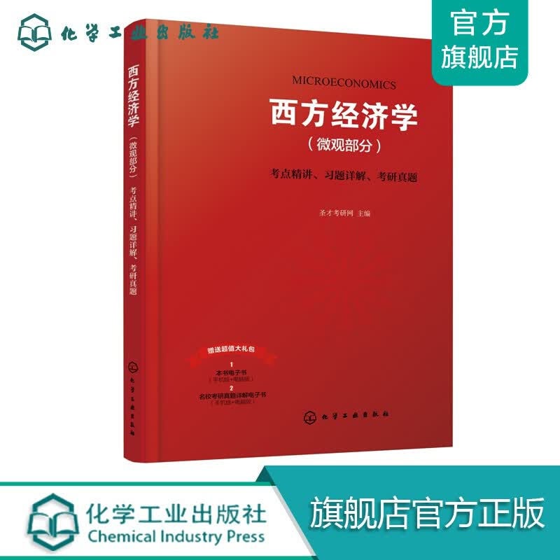 西方经济学（微观部分）考点精讲、习题详解、考研真题
