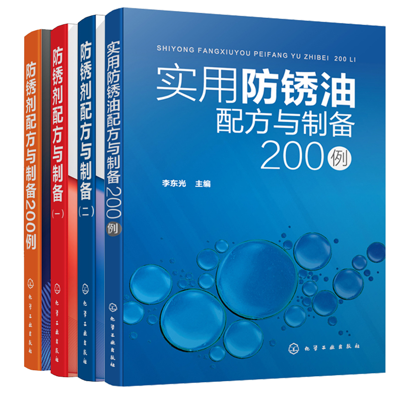 实用防锈油配方与制备200例+防锈剂配方与制备(一）+(二）+防锈剂配方与制备200例书籍