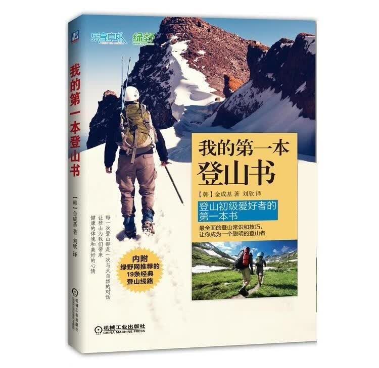 我的一本登山书 金成基【书】