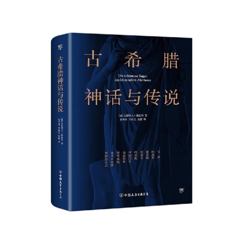 古希腊神话与传说