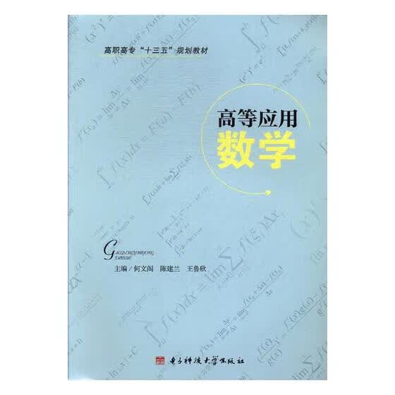 高等应用数学 电子科技大学出版社
