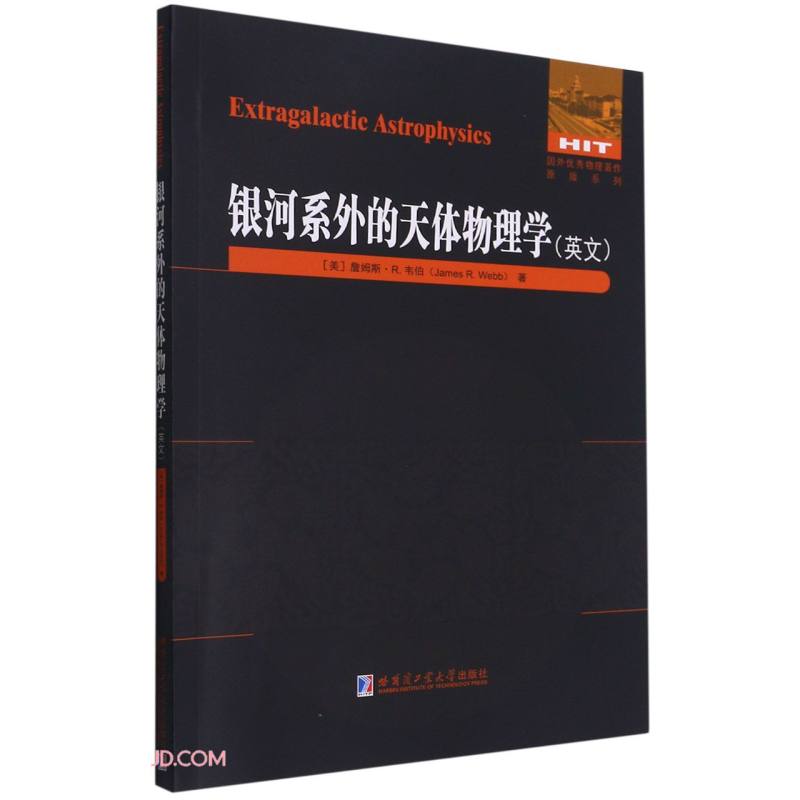 银河系外的天体物理学(英文版)/国外优秀物理著作原版系列