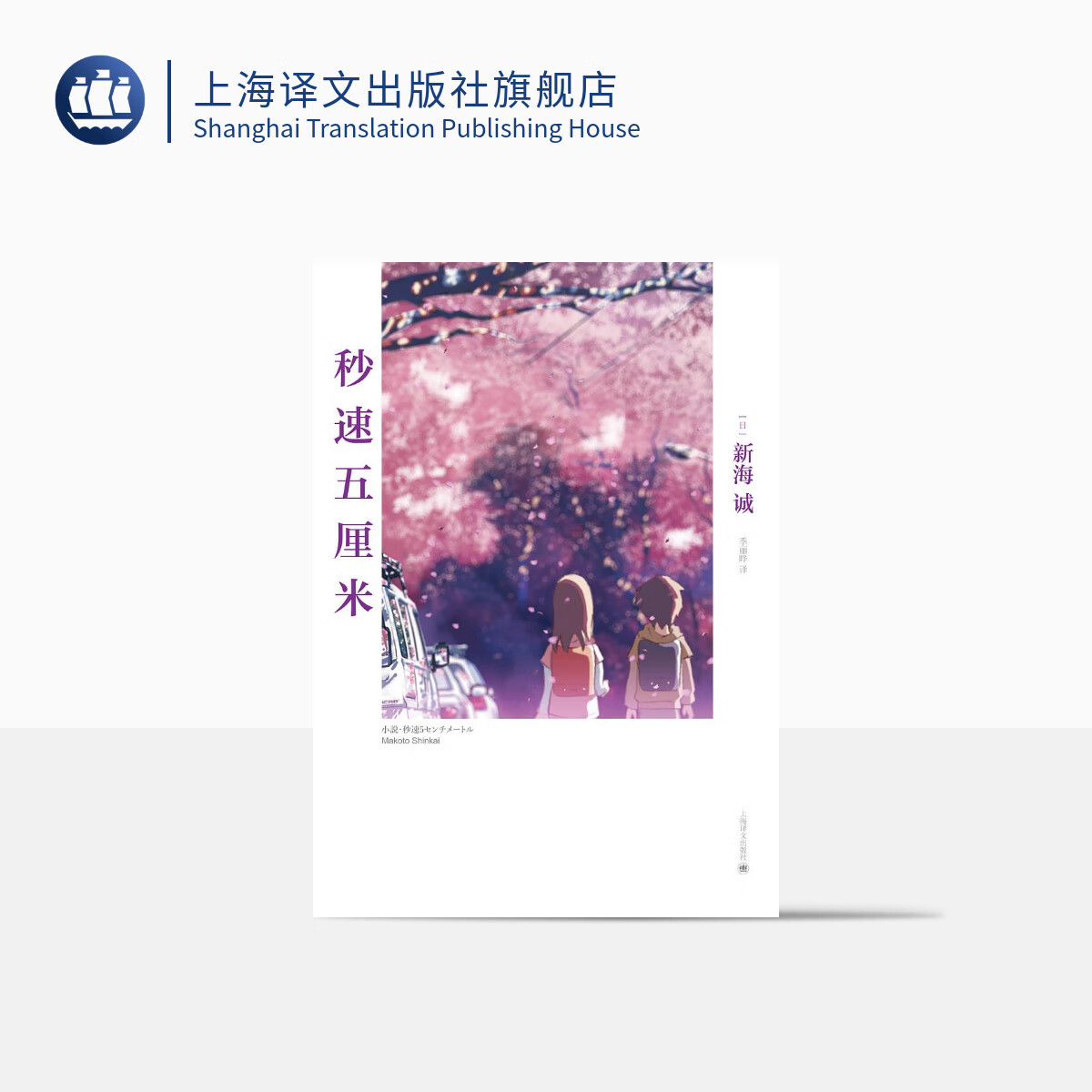 秒速五厘米 [日]新海诚 动画电影同名小说 日本现当代青春文学小