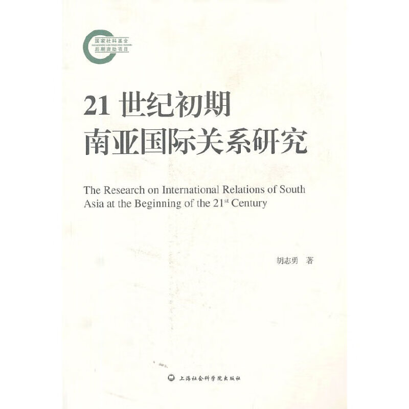 初期南亚国际关系研究