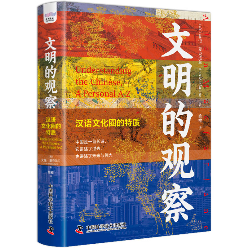 文明的观察 汉语文化圈的特质 图书