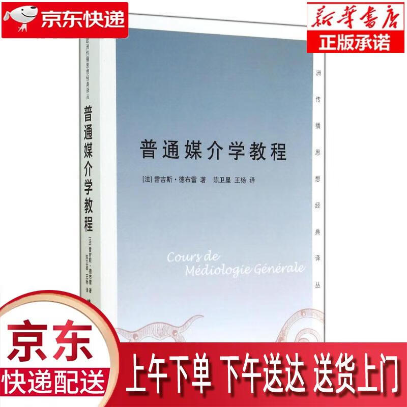【全新送货上门】普通媒介学教程欧洲传播思想经典译丛 (法)德布雷著,陈卫星,王杨译 清华大学出版社